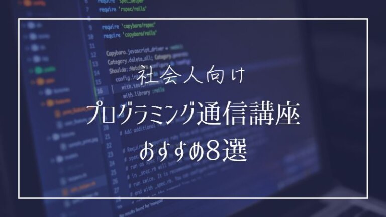社会人向けプログラミング通信講座おすすめ8選