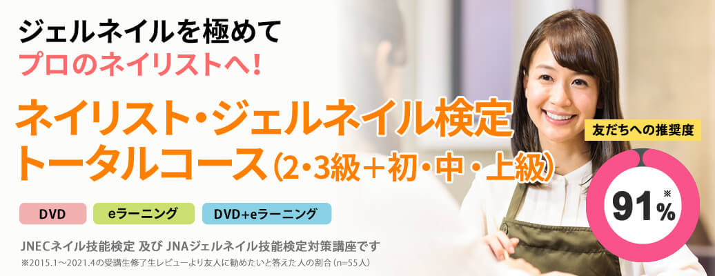 ネイル検定とジェルネイル検定の違いとは？JNECとJNAも解説