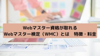 Webマスター資格が取れるWebマスター検定（WMC）とは 特徴・料金・評判