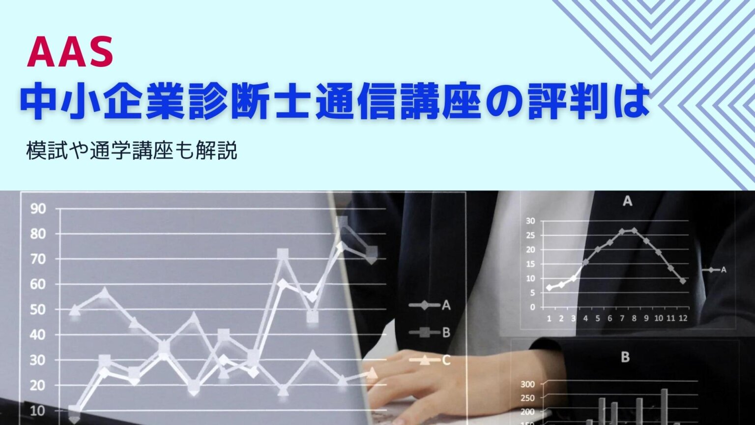 AASの中小企業診断士通信講座の評判は 模試や通学講座も解説