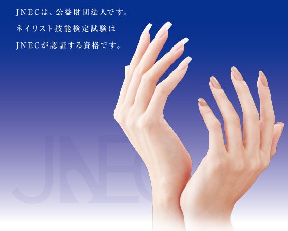 JNECネイリスト技能検定試験とは？合格率や費用はどう