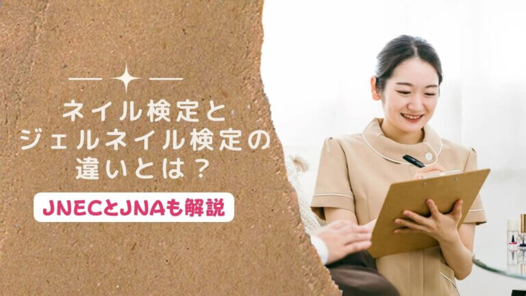ネイル検定とジェルネイル検定の違いとは？JNECとJNAも解説