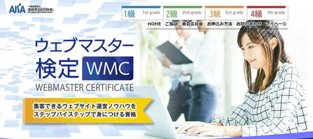 Webマスター資格が取れるWebマスター検定（WMC）とは 特徴・料金・評判